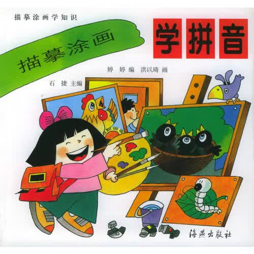 描摹涂画学拼音 婷婷 编,石捷 主编【书】