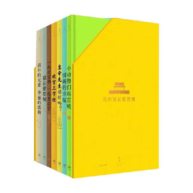 我的家在紫禁城 3岁+ 赵广超 等 著 科普百科