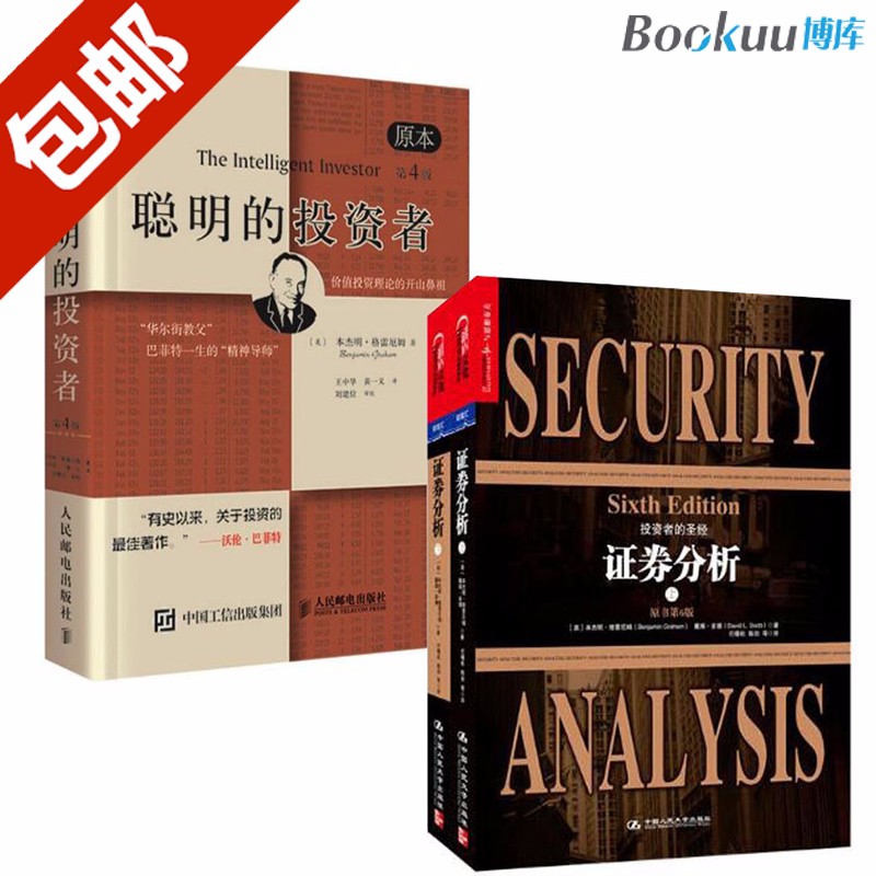 聪明的投资者+证券分析 本杰明格雷厄姆著全集 金融投资理财 股票证券投资理财入门基础炒股畅销书籍