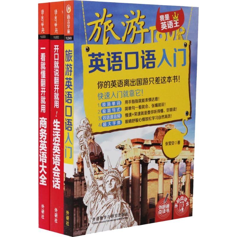 翻开就用的英语口语大全集(旅游英语+日常生活+商务大全)(3册)