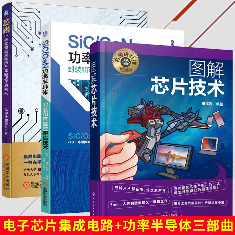 SiC/GaN功率半导体封装和可靠性评估技术+芯路 一书读懂集成电路产业的现在与未来+图解芯片技术 芯片工作原理集成电路材料制作工艺新进展应用 指导参考价值书 芯片焊接 芯片设计 电子芯片技术三本套装