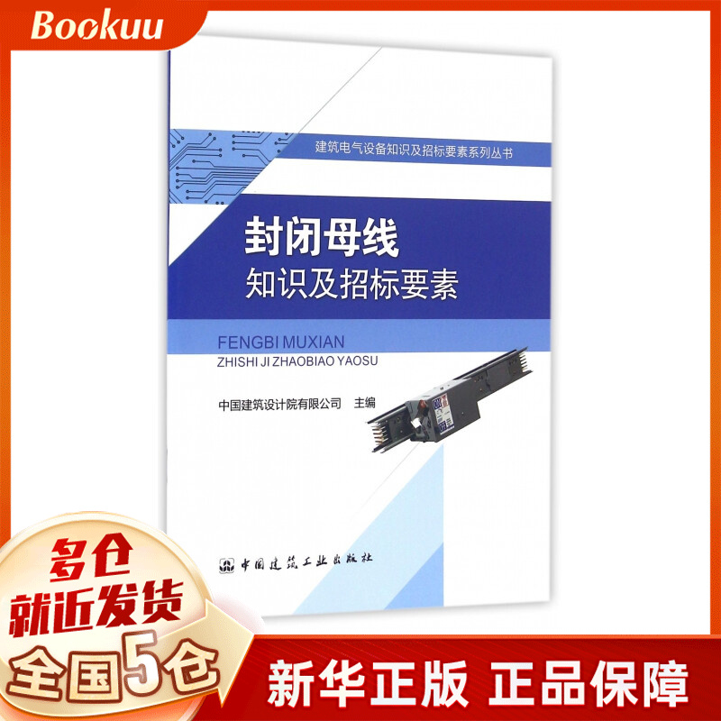 封闭母线知识及招标要素/建筑电气设备知识及招标要素系列丛书
