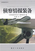 装备系列丛书-侦察情报装备 《空军装备系列丛书》编审委员会编