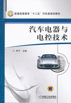 汽车电器与电控技术 舒华 机械工业出版社