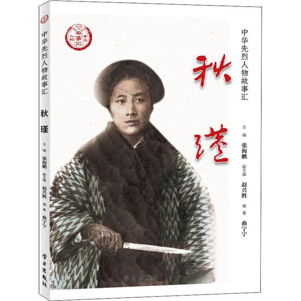 秋瑾-中华先烈人物故事汇