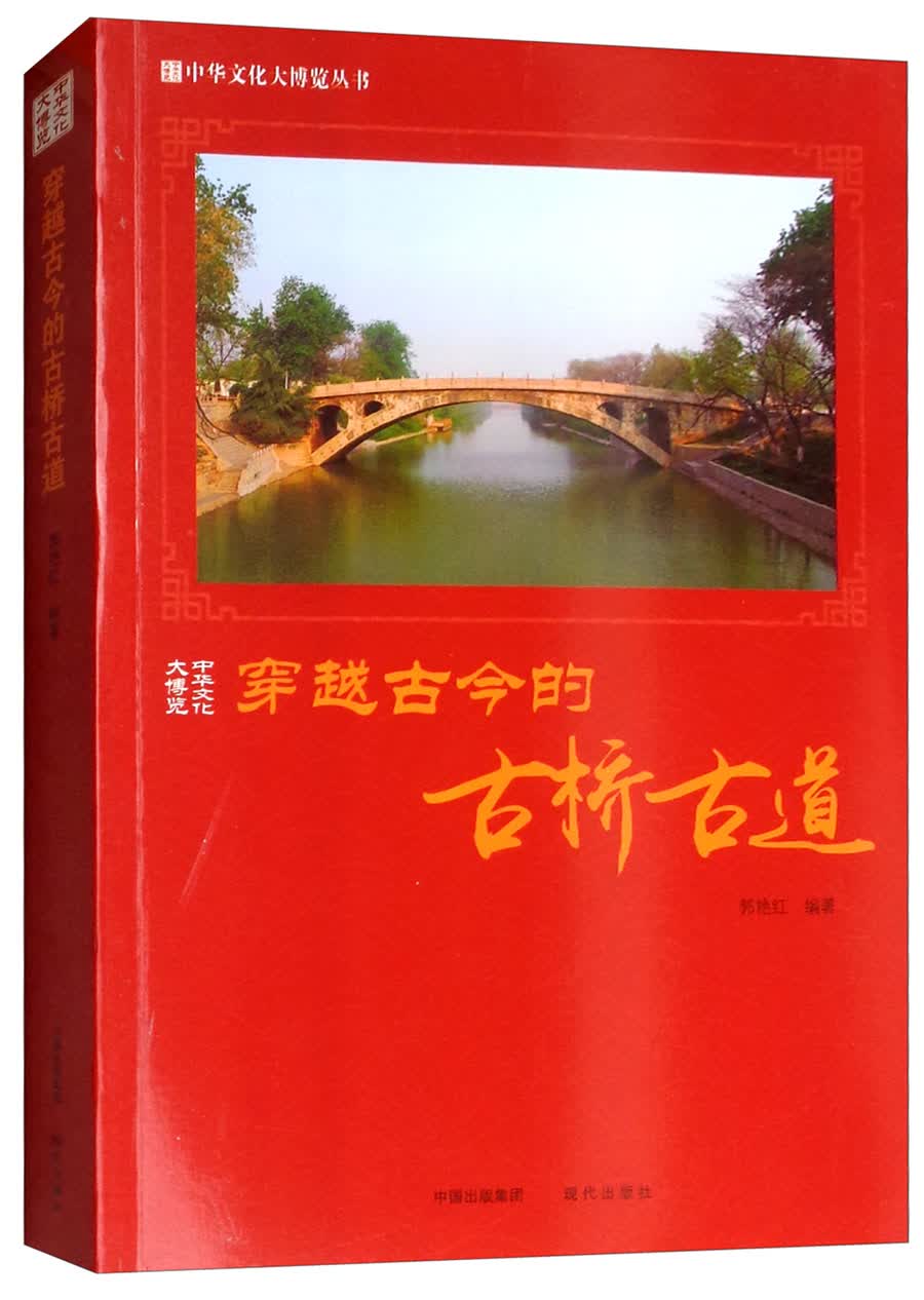 穿越古今的古桥古道/中华文化大博览丛书