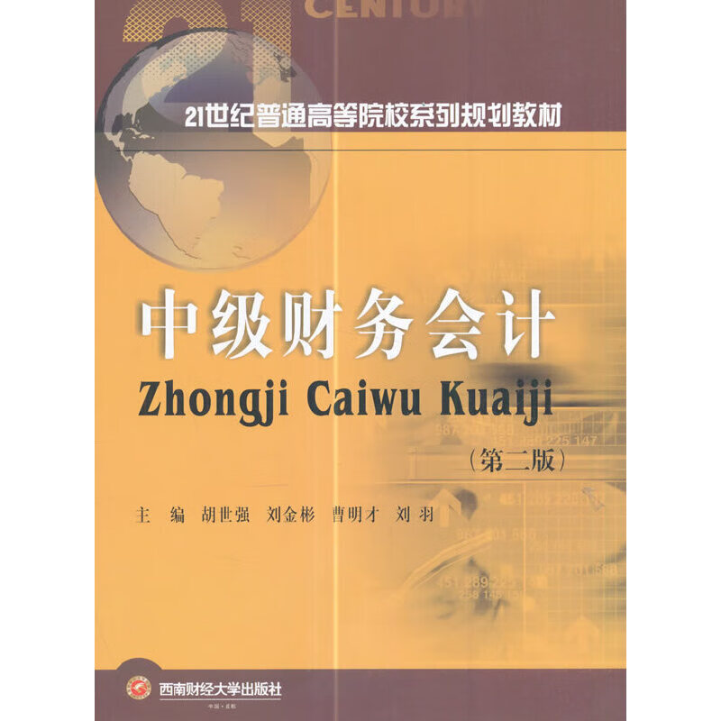 【现货】中级财务会计