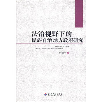 法治视野下的民族自治地方政府研究 胡献旁【书】