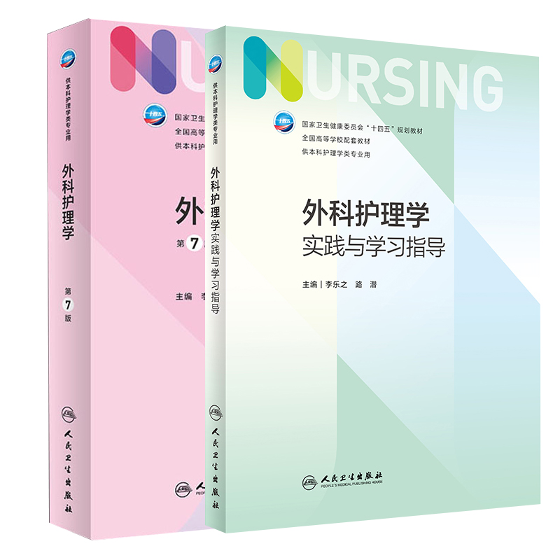 外科护理学实践与学习指导+外科护理学第7版本科护理配教十四五规划教材 李乐之 路潜主编 供本科护理类用 人民卫生出版社