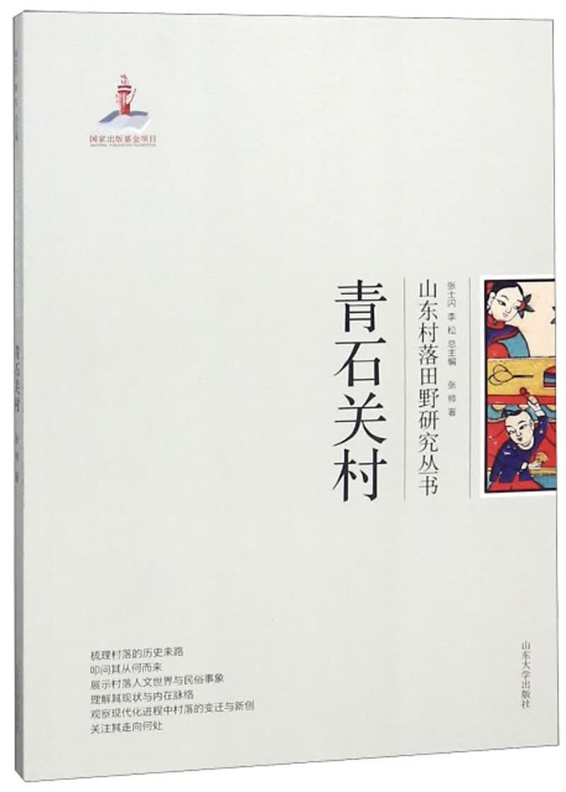 青石关村/山东村落田野研究丛书