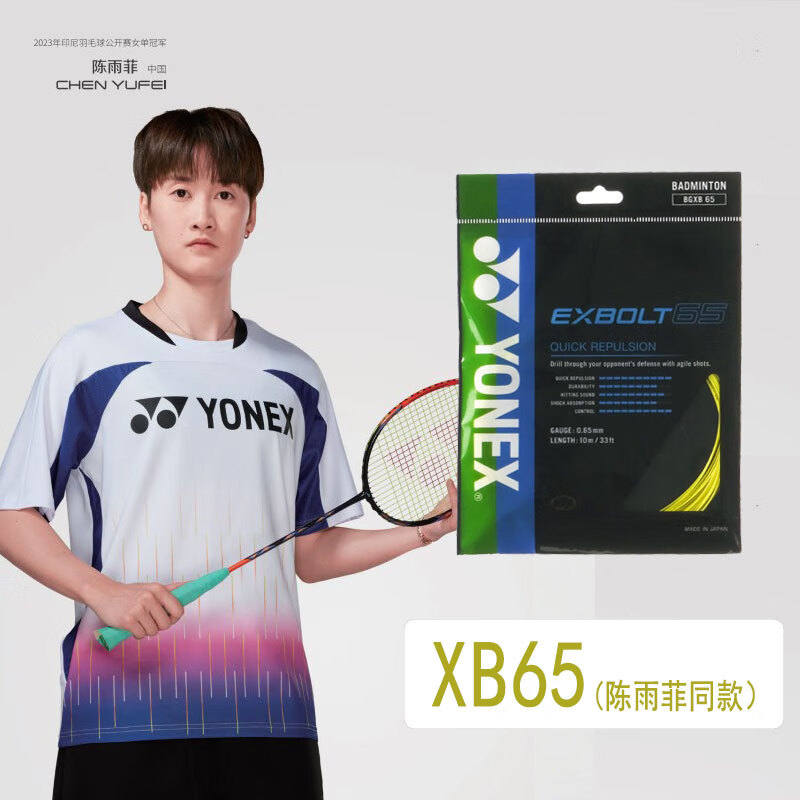 EXBOLT65 BGXB65 XB65 EX65 EX-65 羽毛球装备哪里买 中羽在线