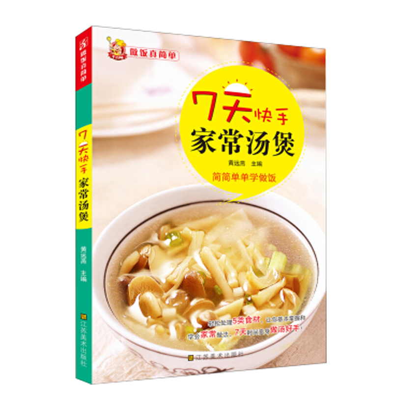 7天快手家常汤煲-简简单单学做饭 烹饪/美食 黄远燕主编 江苏美术出版社 9787534460029