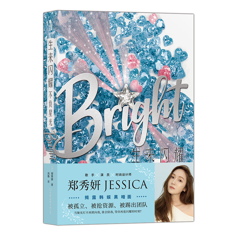 自选 生来闪耀1+生来闪耀2：不负星光 Shine Bright 少女时代JESSICA出道小说 乘风破浪的姐姐郑秀妍作品 韩国成长励志虚构小说 大陆简体中文版 生来闪耀：不负星光(定价69.8