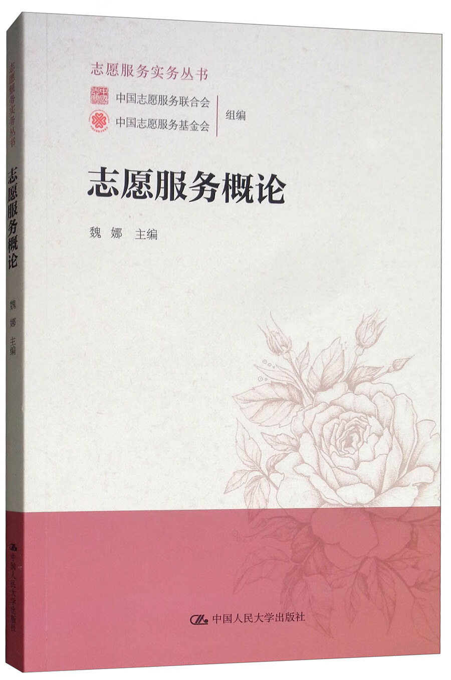 [人大社直营]志愿服务概论/志愿服务实务丛书