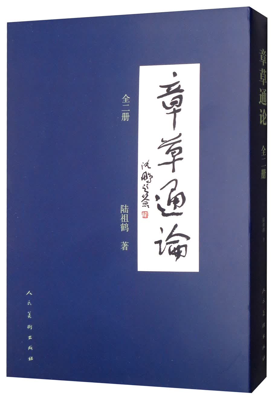 章草通论（套装上下册）