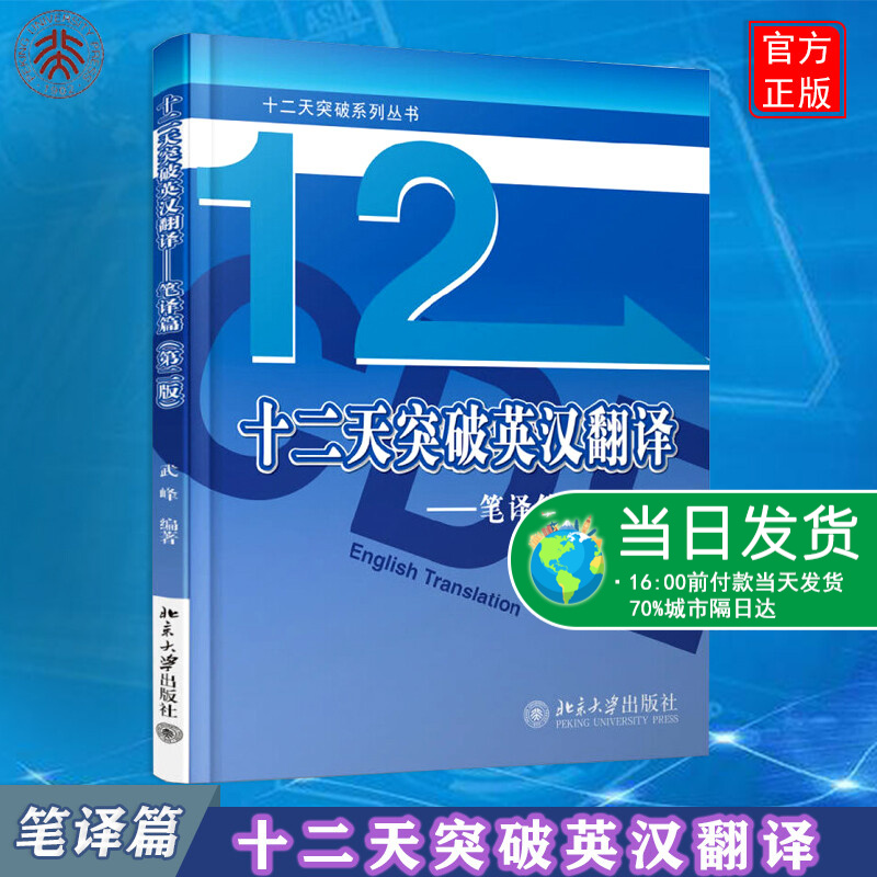 武峰十二天突破英汉翻译 12天\/十二天翻译笔译篇 第二版 翻译专业资格考试 英语笔译综合能力提升快速突破书