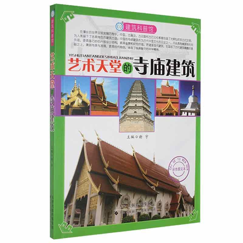 艺术天堂的寺庙建筑谢宇建筑9787543329706