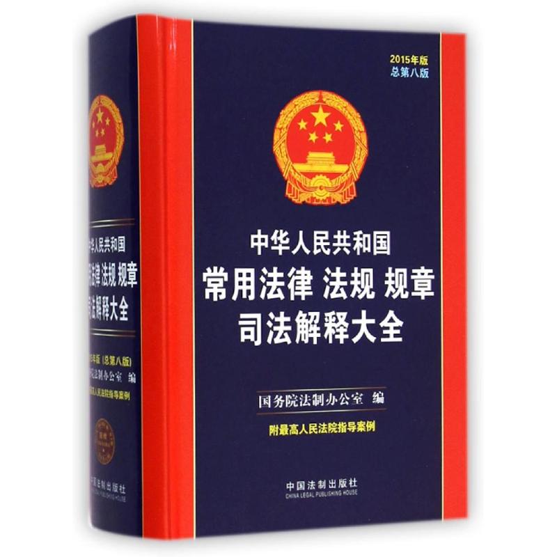 中华人民共和国常用法律法规规章司法解释大全（2015年版）（总第八版）