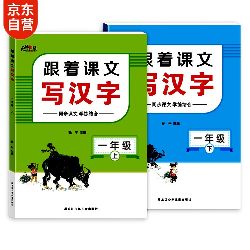跟着课文写汉字（全2册）一年级练字帖小学生语文同步教材练字帖人教版一年级上下册同步练习册语文生字拼音笔顺组词造句训练