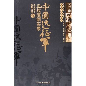 中国远征军 凤凰卫视 编