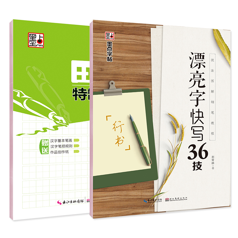 墨点字帖行书硬笔书法练习字帖 荆霄鹏行书入门书法字帖 技法图解钢笔教程