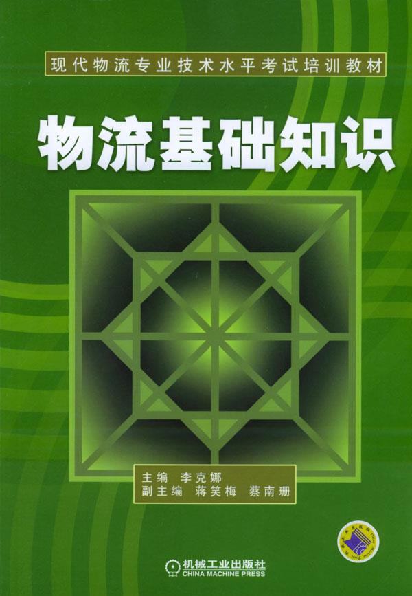 物流基础知识 李克娜 主编