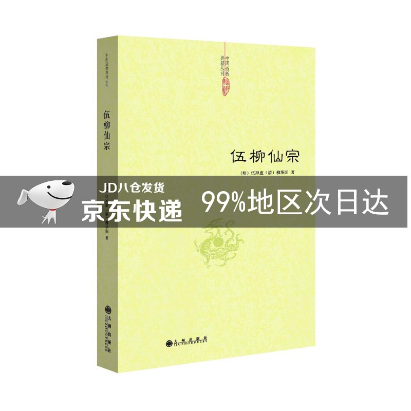 伍柳仙宗