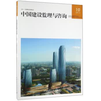 中国建设监理与咨询 10