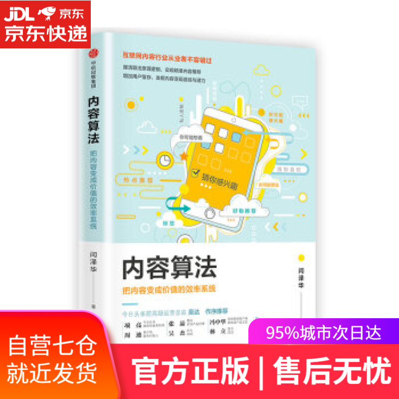 内容算法：把内容变成价值的效率系统 闫泽华 中信出版集团
