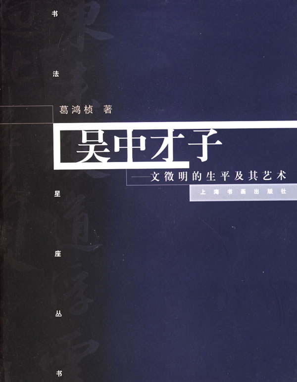 吴中才子 葛鸿桢 著