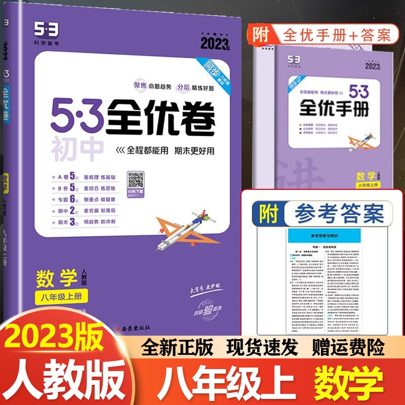 自选】2023版5.3初中全优卷八年级上册数学英语物理地理生物人教版初二8上人教课本同步期中期末试卷五三53试卷必刷题五年中考三年模拟8八上同步训练习题五三卷 八年级上册 数学