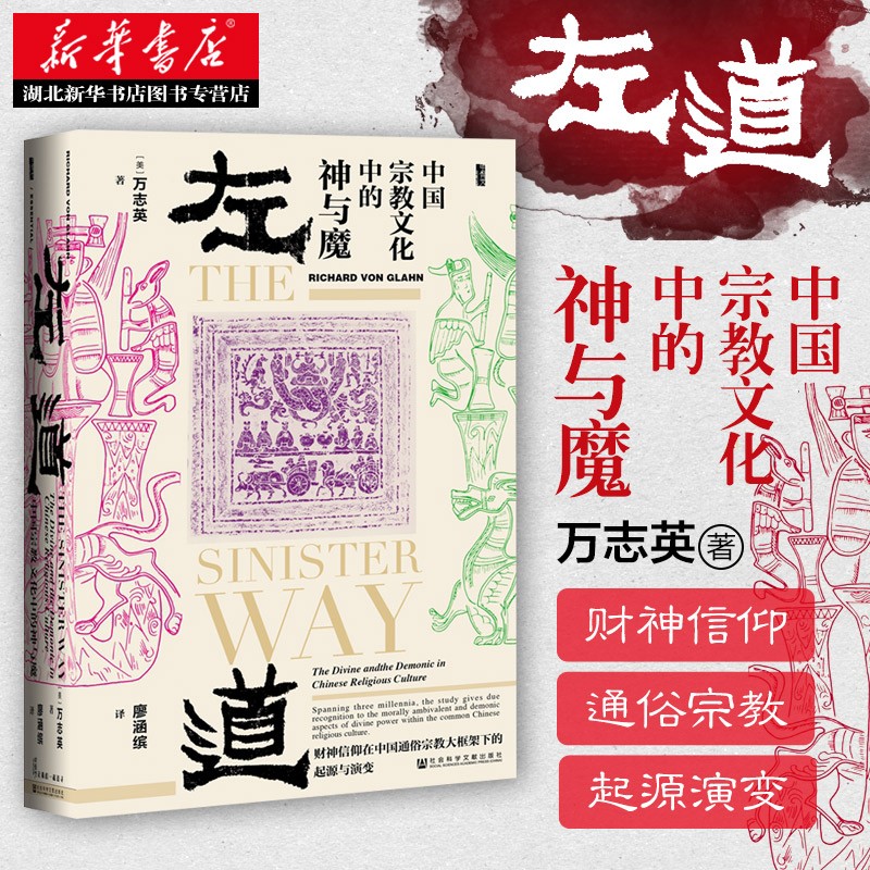 甲骨文丛书·左道 中国宗教文化中的神与魔 哲学宗教神话传说文化信仰起源 人文社科 湖北
