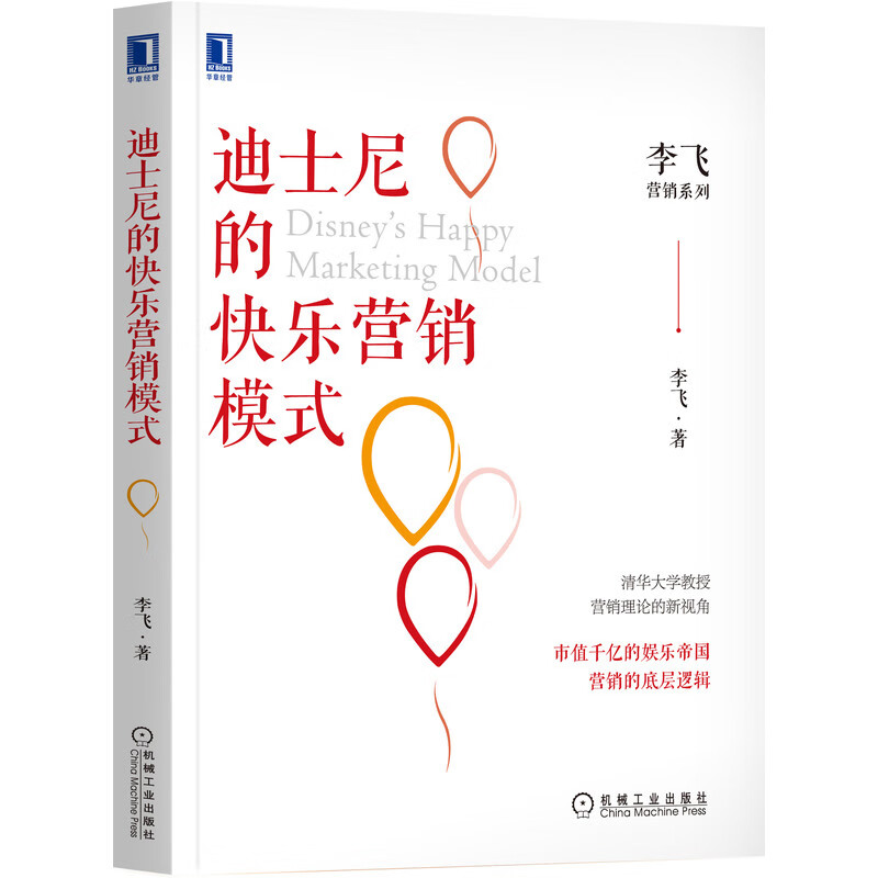 现货 官网 迪士尼的快乐营销模式 李飞 底层逻辑 快乐体验 市场 品牌形象 场景 机械工业出版社旗舰店
