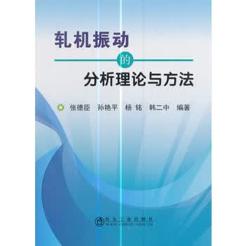 轧机振动的分析理论与方法