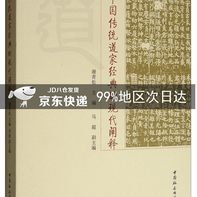 中国传统道家经典的现代阐释