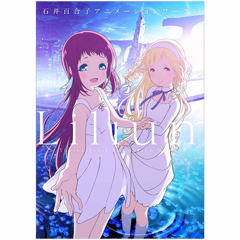 Lilium 石井百合子アニメ—ションワ—クス 石井百合子动画作品集 进口原版日版日本图书书籍善本图书