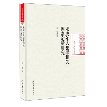 未成年人犯罪相关因素定量研究 人民日报学术文库【，放心购买】