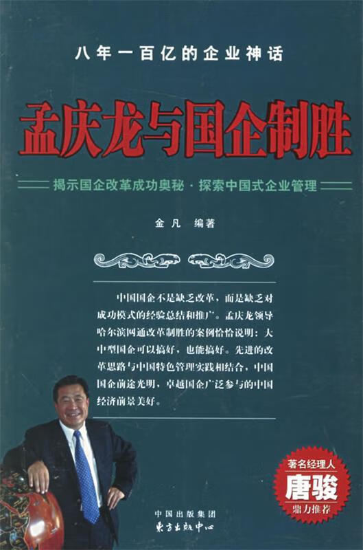 孟庆龙与国企制胜【好书，下单速发】