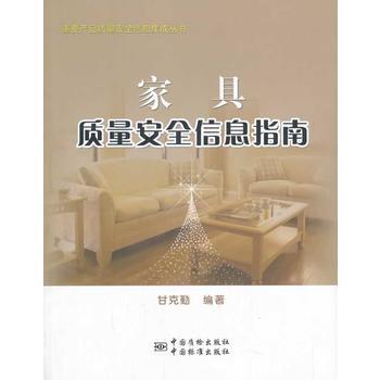 家具质量安全信息指南 甘克勤编著