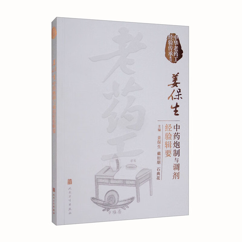 中华老药工经验传承系列：姜保生中药炮制与调剂经验辑要