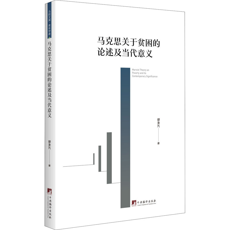马克思关于贫困的论述及当代意义 邓龙九 书籍
