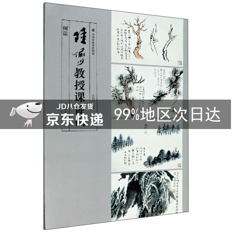 陆俨少教授课徒稿（树法）