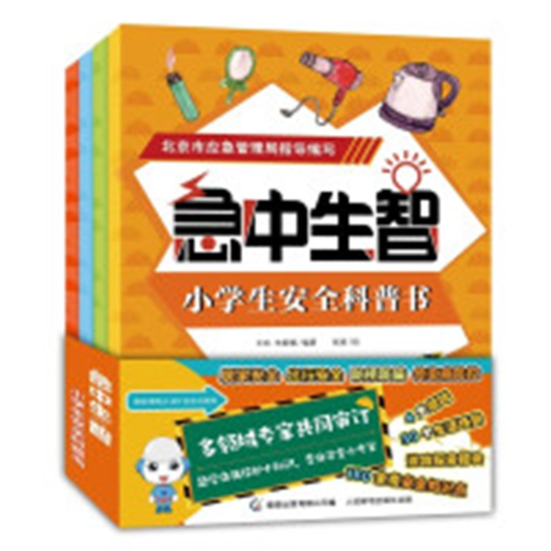 现货:急中生智 小学生安全科普书