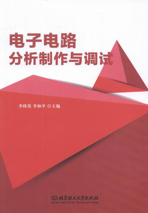 电子电路分析制作与调试 李伟英,李和平 编