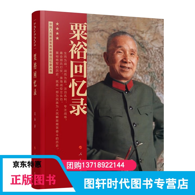 现货速发，2022新书 粟裕回忆录 图文版 人民出版社 9787010243870