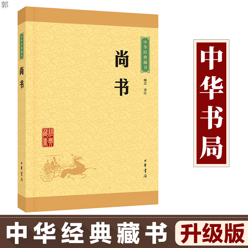 中华经典藏书唐诗三百首世说新语左传小窗幽记人物志史记后汉围炉夜话了凡四训周易等文白对照全文译注国学经典中华书局 【经】尚书