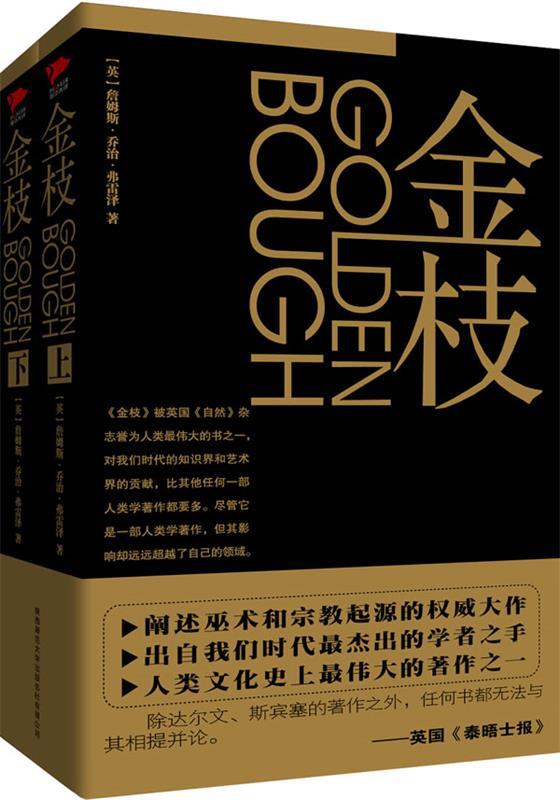金枝 上下 (英)弗雷泽著【书】