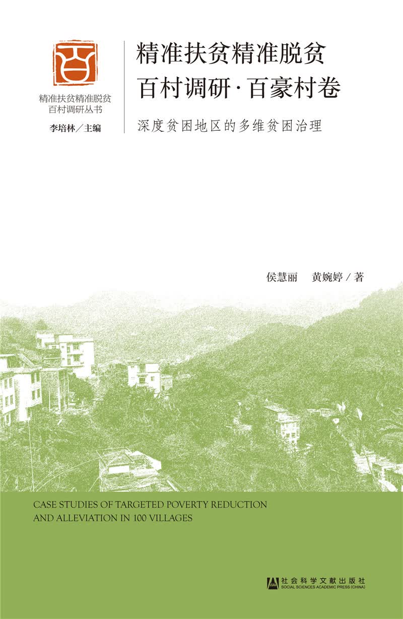 精准扶贫精准脱贫百村调研·百豪村卷（深度贫困地区的多维贫困治理）