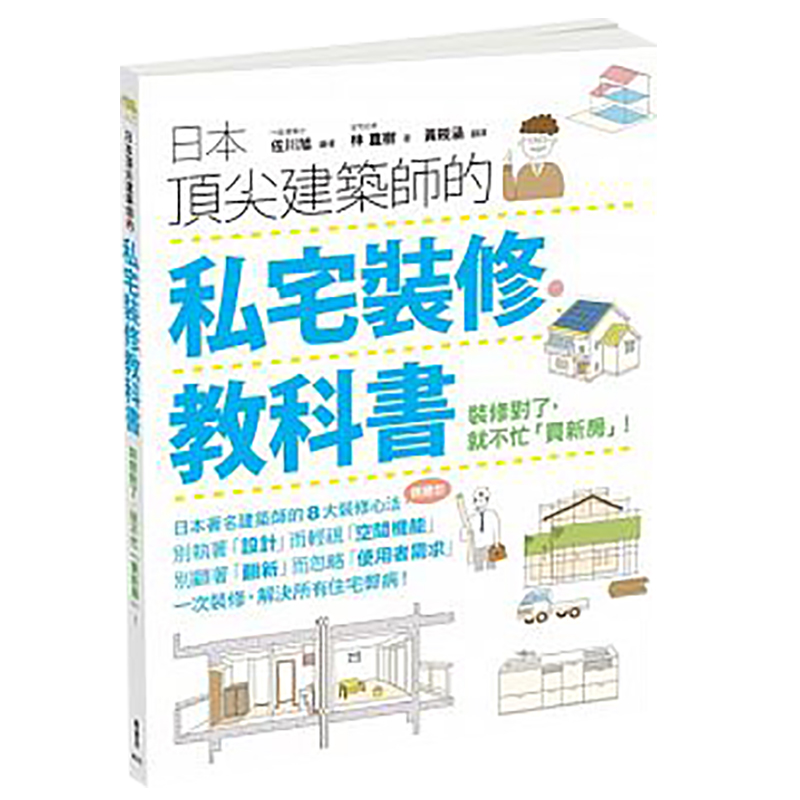 现货台版 日本建筑师的私宅裝修教科书 室内设计