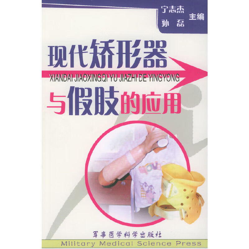 现代矫形器与假肢的应用9787801215871